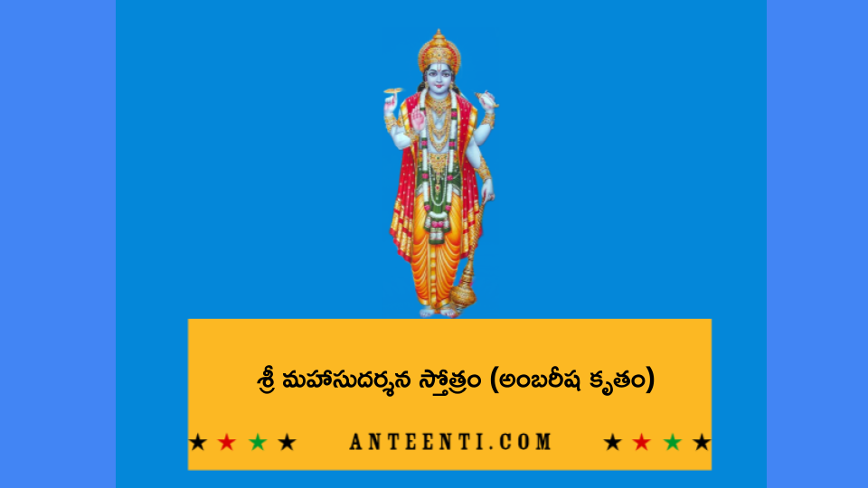 Ambarisha Kruta Maha Sudarshana Stotram – శ్రీ మహాసుదర్శన స్తోత్రం ...
