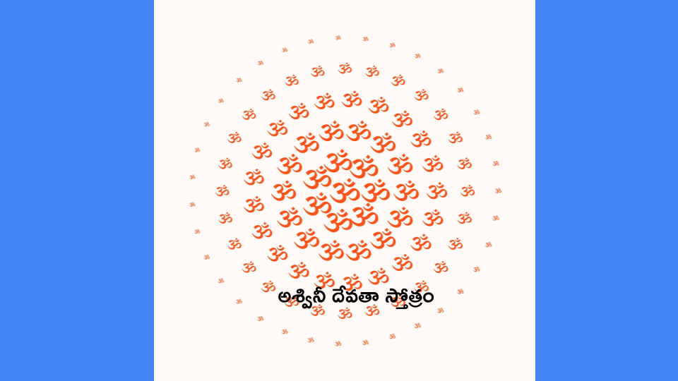 Ashwini Devata Stotram Mahabharatam అశ్వినీ దేవతా స్తోత్రం Telugu Lyrics Ante Enti అంటే