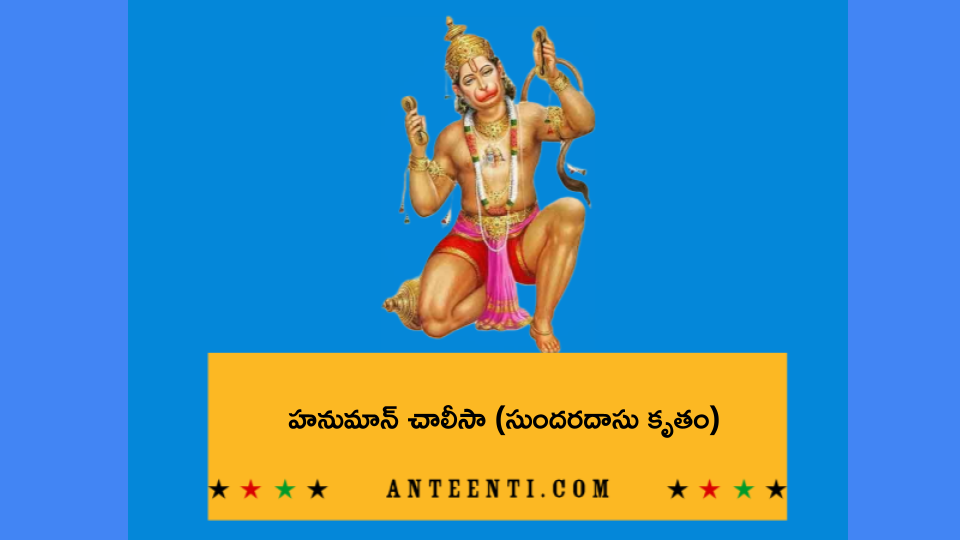 Hanuman Chalisa (Sundaradasu MS Rama Rao) – హనుమాన్ చాలీసా (సుందరదాసు ...
