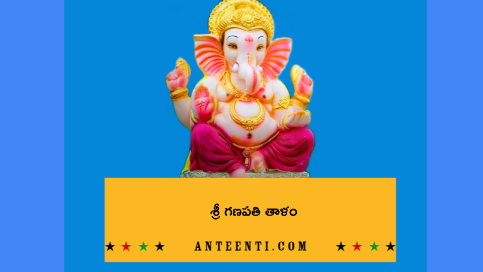Sri Ganapathi Thalam – శ్రీ గణపతి తాళం – Telugu Lyrics - Ante Enti ...