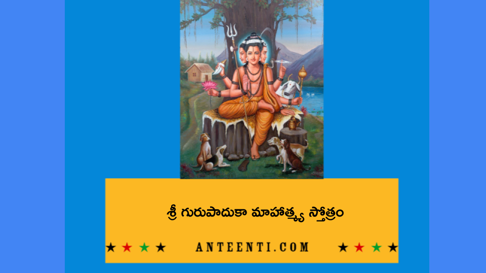 Sri Guru Paduka Mahatmya Stotram – శ్రీ గురుపాదుకా మాహాత్మ్య స్తోత్రం ...