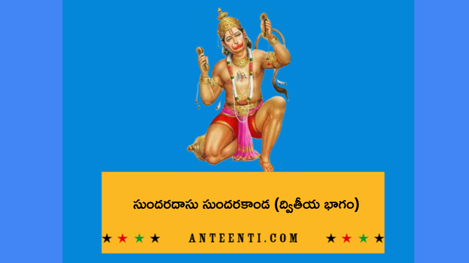 Sundaradasu (Sri MS Rama Rao) Sundarakanda Part 2 – సుందరదాసు సుందరకాండ ...