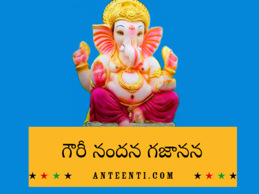 Gowri Nandana Gajanana Telugu Song Lyrics Dappu Srinu Ayyappa Songs Ante Enti అంటే ఏంటి